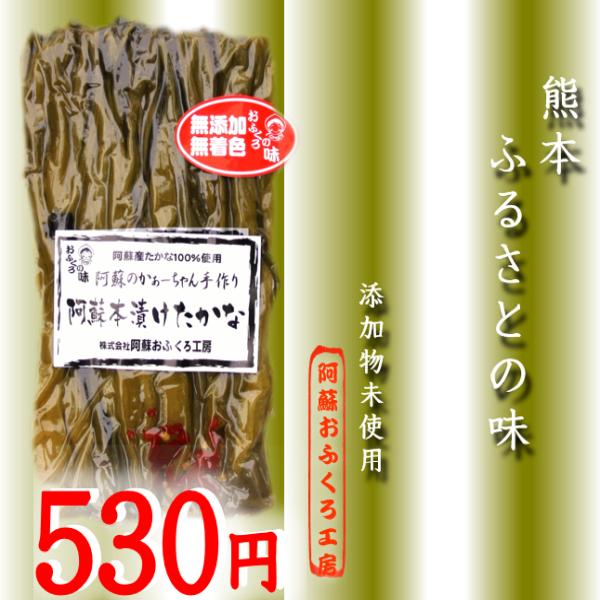 商品情報：原材料となる高菜は、標高450〜700ｍの阿蘇の畑で育ったもの使用しております。毎年10月頃に種をまき、翌年の3月ごろに収穫が始まります。阿蘇伝統の収穫方法として、「柔らかい茎」を確認しながら１本１本丁寧に手で折られています。阿蘇...