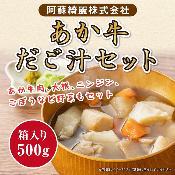【発売日：2022年10月25日】【商品内容】　だご汁セット一箱【2人前】  (常温品の為、冷凍品買い合わせ不可)　【原材料】　牛肉（熊本県産あか牛）、蓮根、大根、牛蒡、人参、里芋、しょうゆ（小麦、大豆を含む）、　砂糖、アミノ酸液、食塩、か...