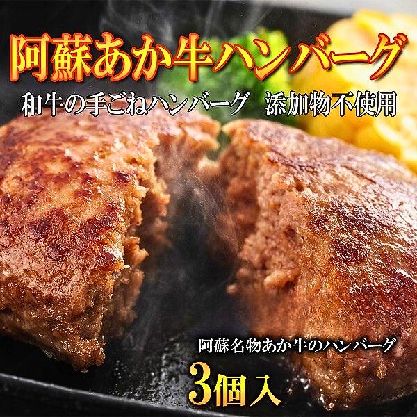 【発売日：2021年10月27日】雑誌や新聞でも紹介された話題の「あか牛の手作りハンバーグ」です。阿蘇のあか牛を使ったジューシーな和牛ハンバーグ（110g×3個入）あか牛に国産豚肉と、厳選された食材・調味料のみを加え、「あか牛70%、豚肉3...