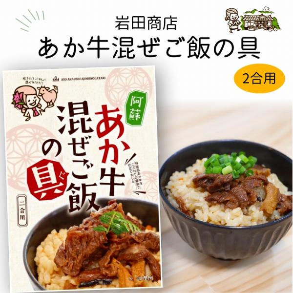 阿蘇の特産品"あか牛"を、阿蘇郡小国町老舗「七福醤油店」のこだわり醤油で作った阿蘇の味。たっぷりのあか牛と厳選素材の椎茸や人参を甘口九州醤油で仕立てたごはんにぴったりの「混ぜご飯の具」です。【召し上がり方】温かいご飯2合(660g程度)に本...