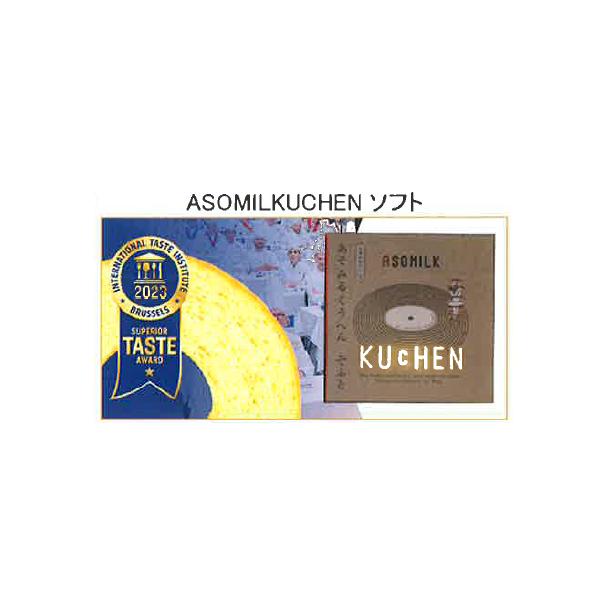 【発売日：2023年07月10日】【常温商品・冷蔵品との同梱可能。冷凍品との同梱不可】阿部牧場が運営するASO MILK FACTORYで焼き上げられているバウムクーヘン。ASO MILKUCHENソフトタイプは、特別に配合した生地に、しっ...