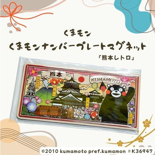 【発売日：2025年10月22日】大人気！くまモンご当地ナンバープレートマグネットから『熊本レトロ』が新発売♪お土産や贈り物にいかがでしょうか。店頭でも大人気商品のため、お届けまでに少しお時間を頂く場合もございます。予めご了承ください。本体...