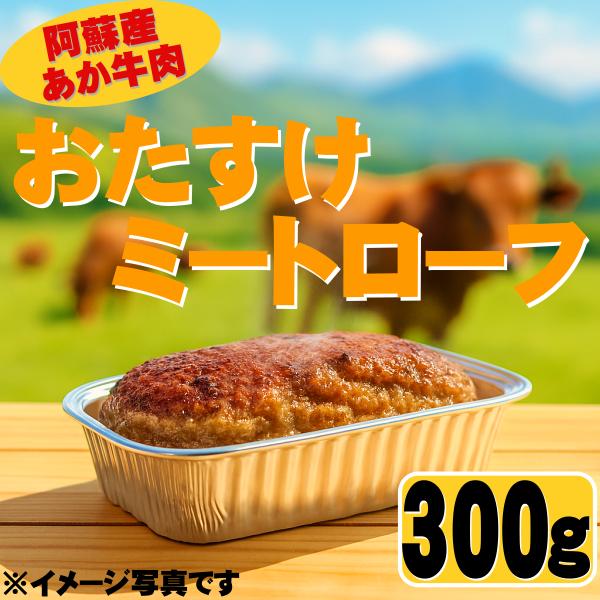 【発売日：2025年11月29日】【こちらの商品は冷凍発送です】 阿蘇産のあか牛を使用した「おたすけミートローフ」は、オーブンで焼くだけで手軽に一品が完成する便利な商品です。忙しい日々の食卓を支える“おたすけ”として、ぜひご利用ください。＜...