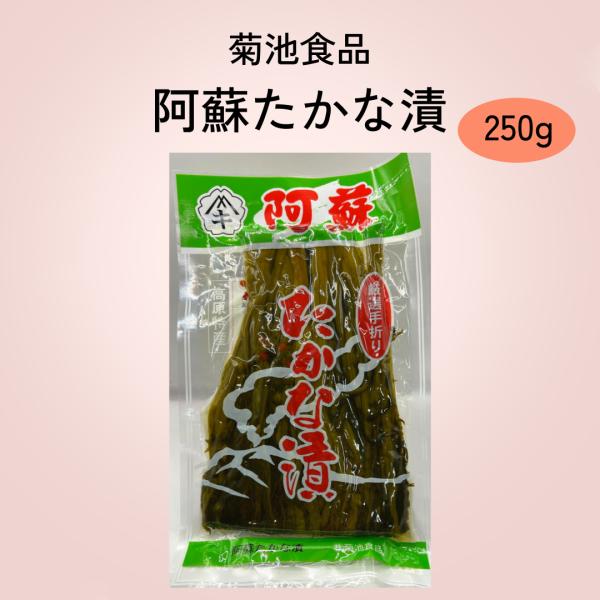 【発売日：2025年01月07日】老舗高菜屋「菊池食品」がつくる、高菜漬。茎が細く、口当たりがまろやかなのが特徴。水洗い後、たかなめしや油いためなど調理しても、刻んでかつおぶしや調味料をかけて食べても美味しくお召し上がりいただけます。【名称...