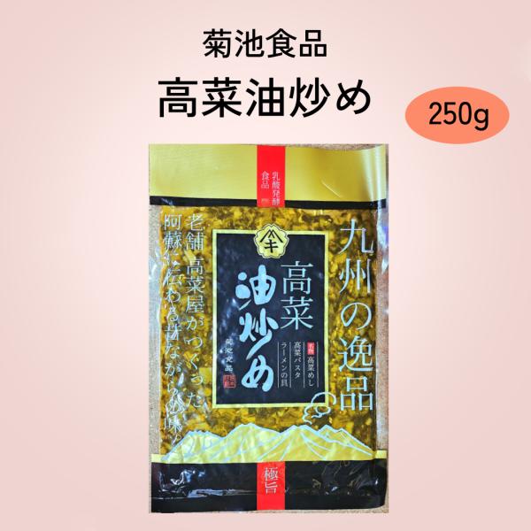 伝統の製法にこだわり続ける阿蘇の老舗たかな菊池食品本格高菜に唐辛子とごまをミックスし油で炒めました。ピリッとした辛みがご飯にピッタリの味わいです。高菜めし/たかなパスタ/ラーメンの具・・ext原材料★高菜(国産)、食塩、食用植物油、アミノ酸...