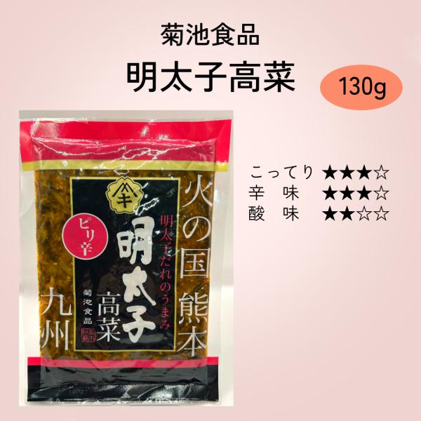 老舗高菜屋「菊池食品」がつくる、明太子高菜。油炒めしていない高菜を明太子だれで味付けしています。つぶつぶ食感をお楽しみいただけます♪【名称】高菜醤油漬（刻み）【原材料名】高菜、漬け原材料（食塩、キムチベース（小麦、いか、ごま、大豆を含む）、...