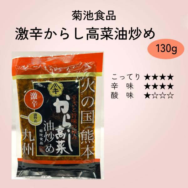 【発売日：2025年01月07日】老舗高菜屋「菊池食品」がつくる、からし高菜の油炒め。辛子たかなを油炒めした辛さと旨味が感じられます。ざく切りにカットされているので、ラーメンと合わせていただくのがオススメ♪【名称】惣菜（高菜漬油炒め／刻み）...