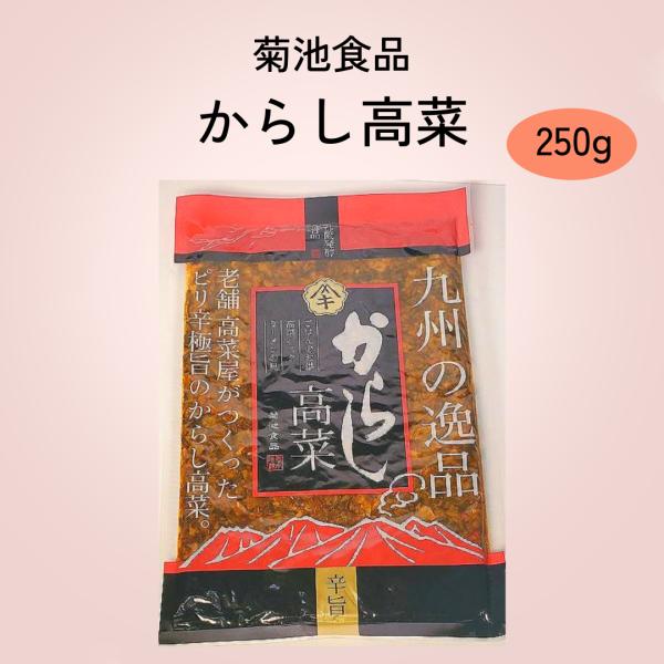 老舗高菜屋「菊池食品」がつくったピリ辛極旨のからし高菜。豊かな大地で収穫した高菜をじっくりと漬込み、乳酸発酵させた昔ながらの日本の味わい「高菜漬け」をピリ辛風味の油炒めに仕上げました。あったかごはんのお供やその他いろいろなお料理にもご利用く...
