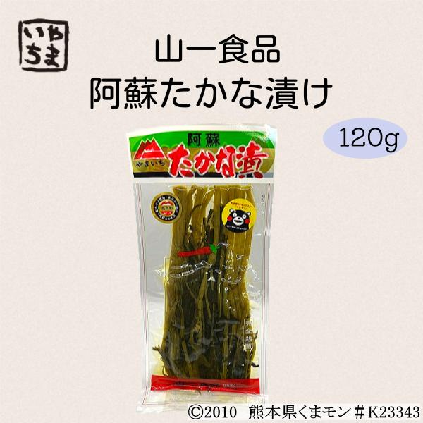 【発売日：2025年01月18日】阿蘇で漬物屋を30年営む山一食品が漬けた阿蘇たかな。阿蘇たかな漬は、高冷地阿蘇の霜にうたれ、雪に覆われて育った独特の風味として古くから愛されてきました。素朴な阿蘇の香りをどうぞ食卓でお楽しみくださいませ。【...