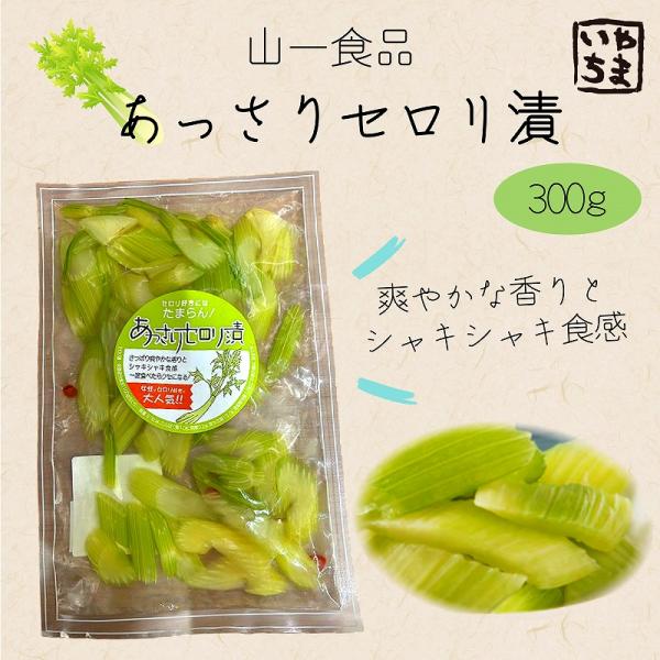 【発売日：2024年12月07日】阿蘇で漬物屋を30年営む山一食品の『あっさりセロリ漬』さわやかな香りとシャキシャキ食感で、一度食べたらやみつき。【名称】しょうゆ漬【原材料名】セロリ、昆布、漬け原材料（食塩、醤油、唐辛子）／調味料（アミノ酸...