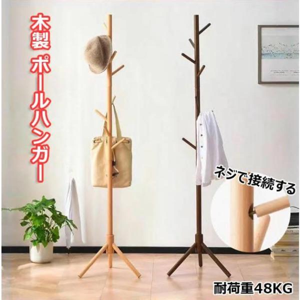 【発売日：2025年06月13日】【組立品/完成品】組立品【生産国】中国【商品仕様】直径40cm×高さ175cm 。枝の数：8本。材質：ブナ。耐荷重:フック一個あたり6kg/全体で48kgまで。【組立て簡単】工具は一切要らず、ポールと台座部...