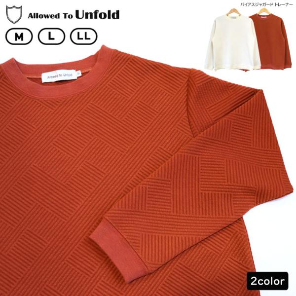 シンプルなスタイルを基本に大人カジュアルを提案するAllowed To Unfold（アロウドトゥアンフォールド）より『バイアスジャガード トレーナー』のご紹介です！！バイアスジャガードの立体感と模様による独特のデザイン性が特徴。生地の凹凸...