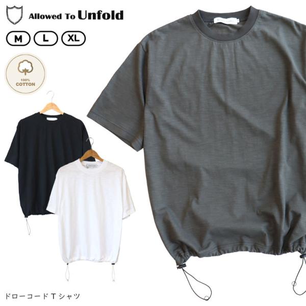 シンプルなスタイルを基本に大人カジュアルを提案する Allowed To Unfold アロウドトゥアンフォールド より『ドローコード Tシャツ』のご紹介です。ドローコード付きの半袖Tシャツ。シルエットを自由に変えられて、自分好みのスタイル...