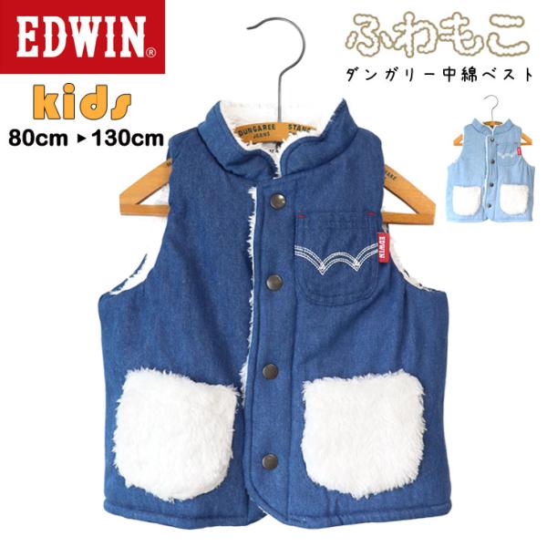 1961年にスタートした日本発のデニムブランド EDWIN エドウィン より『KIDS ダンガリー中綿ベスト』のご紹介です。ふわもこなポケットがかわいい中綿ベスト。胸ポケットのステッチなど細かなところまで作りこまれた大人顔負けの本格的なデザ...