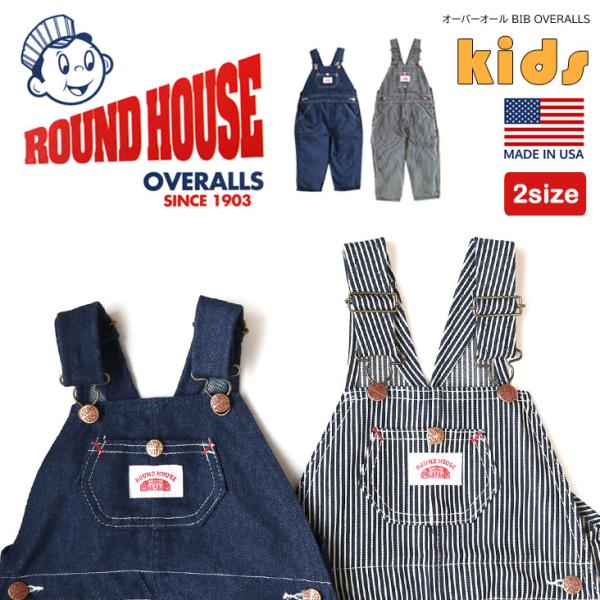 アメリカ製産を続ける数少ないワークウェアブランド、「ラウンドハウス」からワークウェアの代名詞であるオーバーオールのキッズ版「オーバーオール BIB OVERALLS」のご紹介です。元気なお子様に是非着ていただきたいアイテム！コーディネートし...