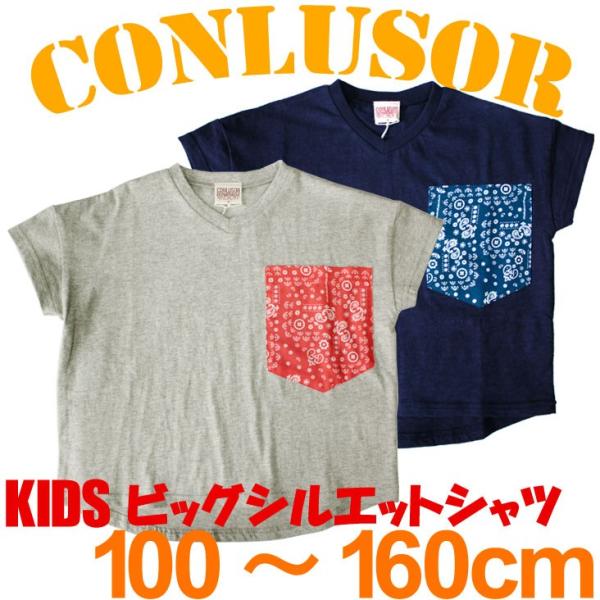 リーズナブルながらクオリティの高いアイテムで人気のキッズブランド「CONLUSOR DEPARTMENT(コンルーソル)」より【ペーズリーポケットビッグTシャツ】のご紹介です！子供服には珍しいビッグシルエットシャツ。シンプルな無地にアクセン...