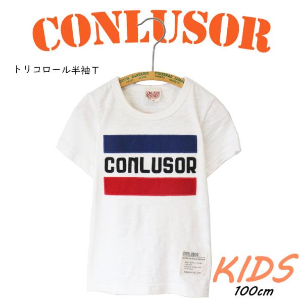 リーズナブルながらクオリティの高いアイテムで人気のキッズブランド「CONLUSOR DEPARTMENT(コンルーソル)」より『トリコロール半袖Ｔ』のご紹介です！フロントのトリコロールとロゴが特徴的な半袖Ｔシャツ。当て布付きで着用時にチクチ...