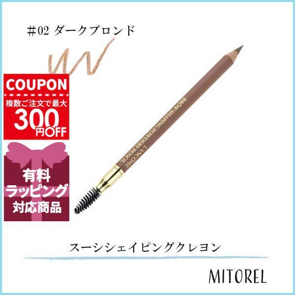 ランコム LANCOME の大人気アイブロウペンシル※パッケージリニューアルや生産国の違いなどに伴い掲載画像と異なる場合がございます。※本商品は並行輸入品であり、海外のデパートや専門店に並んでいる商品と同一でございます。万が一商品に初期不良...