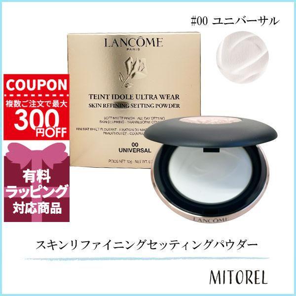 ランコムの大人気フェイスパウダー※パッケージリニューアルや生産国の違いなどに伴い掲載画像と異なる場合がございます。※本商品は並行輸入品であり、海外のデパートや専門店に並んでいる商品と同一でございます。万が一商品に初期不良等の不具合がございま...