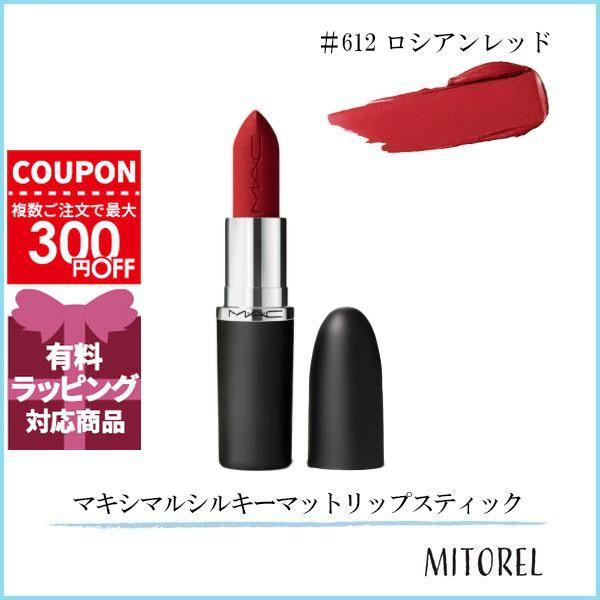 マック MACの大人気リップ※パッケージリニューアルや生産国の違いなどに伴い掲載画像と異なる場合がございます。※本商品は並行輸入品であり、海外のデパートや専門店に並んでいる商品と同一でございます。万が一商品に初期不良等の不具合がございました...