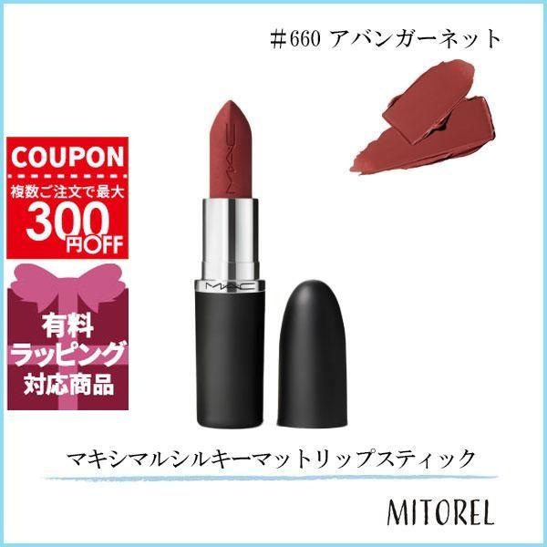 マック MACの大人気リップ※パッケージリニューアルや生産国の違いなどに伴い掲載画像と異なる場合がございます。※本商品は並行輸入品であり、海外のデパートや専門店に並んでいる商品と同一でございます。万が一商品に初期不良等の不具合がございました...