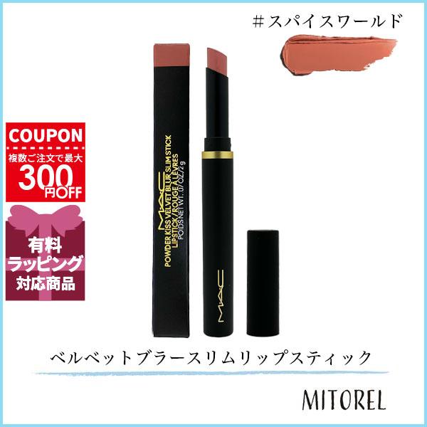 マックの大人気リップスティック※パッケージリニューアルや生産国の違いなどに伴い掲載画像と異なる場合がございます。※本商品は並行輸入品であり、海外のデパートや専門店に並んでいる商品と同一でございます。万が一商品に初期不良等の不具合がございまし...
