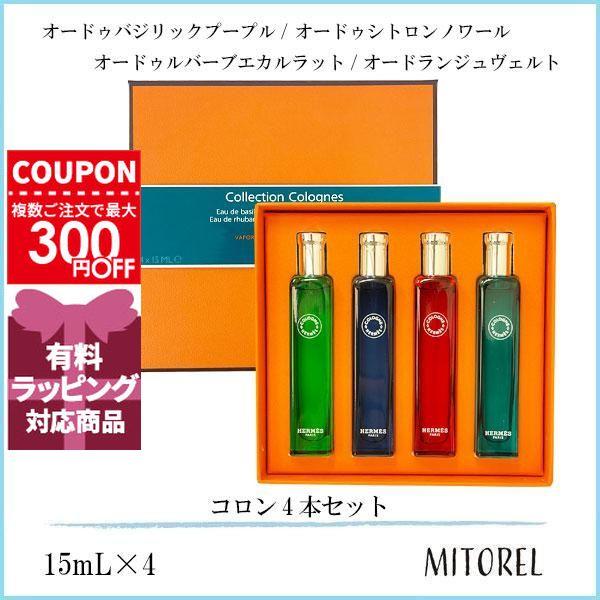 エルメスの大人気香水15mL×4本セット (オードゥルバーブエカルラット/オードランジュヴェルト/ オードゥバジリックプープル/ オードゥシトロンノワール )※パッケージリニューアルや生産国の違いなどに伴い掲載画像と異なる場合がございます。...