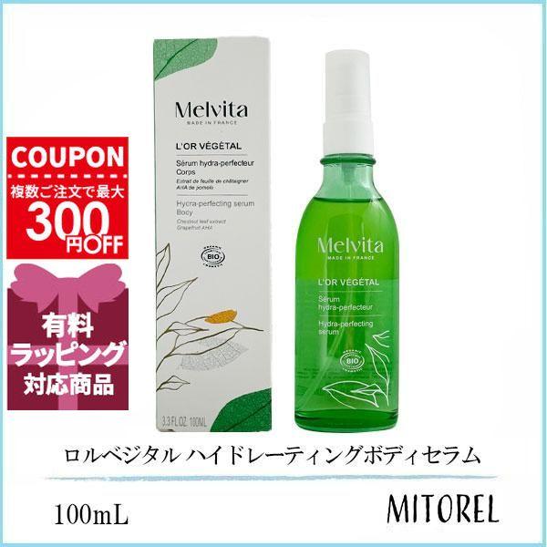 メルヴィータの大人気ボディセラム。※パッケージリニューアルや生産国の違いなどに伴い掲載画像と異なる場合がございます。※本商品は並行輸入品であり、海外のデパートや専門店に並んでいる商品と同一でございます。万が一商品に初期不良等の不具合がござい...
