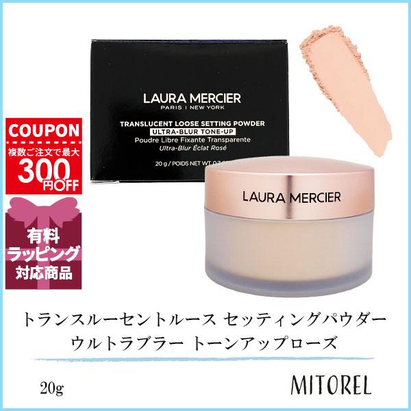 ローラメルシエの大人気ルースパウダー※パッケージリニューアルや生産国の違いなどに伴い掲載画像と異なる場合がございます。※本商品は並行輸入品であり、海外のデパートや専門店に並んでいる商品と同一でございます。万が一商品に初期不良等の不具合がござ...