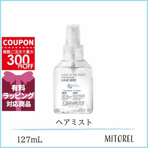 ジョヴァンニ GIOVANNIの大人気ヘアミスト※パッケージリニューアルや生産国の違いなどに伴い掲載画像と異なる場合がございます。※本商品は並行輸入品であり、海外のデパートや専門店に並んでいる商品と同一でございます。万が一商品に初期不良等の...