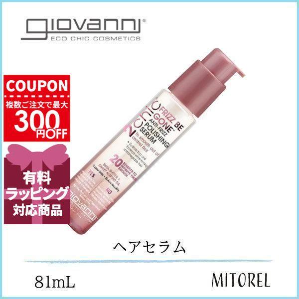 ジョヴァンニ GIOVANNIの大人気ヘアセラム※パッケージリニューアルや生産国の違いなどに伴い掲載画像と異なる場合がございます。※本商品は並行輸入品であり、海外のデパートや専門店に並んでいる商品と同一でございます。万が一商品に初期不良等の...