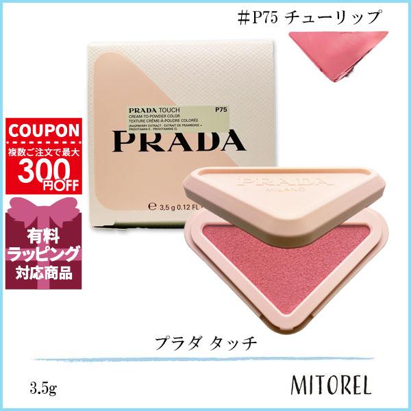 プラダの大人気クリームチーク※パッケージリニューアルや生産国の違いなどに伴い掲載画像と異なる場合がございます。※本商品は並行輸入品であり、海外のデパートや専門店に並んでいる商品と同一でございます。万が一商品に初期不良等の不具合がございました...