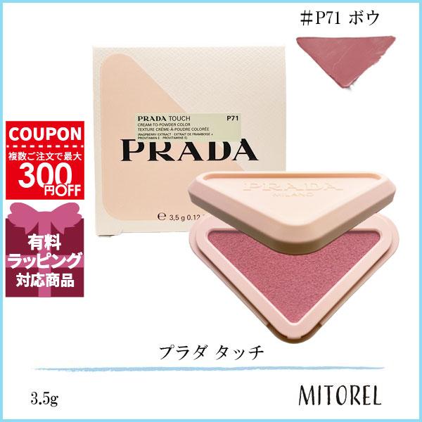 プラダの大人気クリームチーク※パッケージリニューアルや生産国の違いなどに伴い掲載画像と異なる場合がございます。※本商品は並行輸入品であり、海外のデパートや専門店に並んでいる商品と同一でございます。万が一商品に初期不良等の不具合がございました...