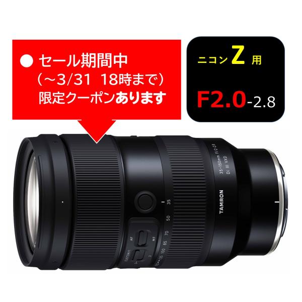 【発売日：2023年09月21日】35-150mm F2-2.8は、フルサイズミラーレス一眼カメラ対応ニコン Z マウント用ズームレンズとして、初めて開放F値 F2を広角端で達成した準広角35mmから望遠150mmのポートレートズームレンズ...