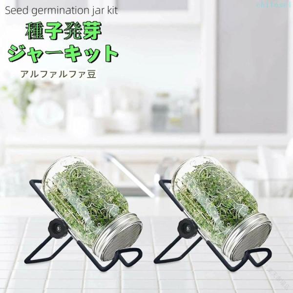 商品は、ボトル1個＋キャップ1個＋スタンド1個のセットです。  メー力ー希望小売価格はメーカーサイトに基づいて掲載しています             商品名                 種子発芽ジャーキット               ...