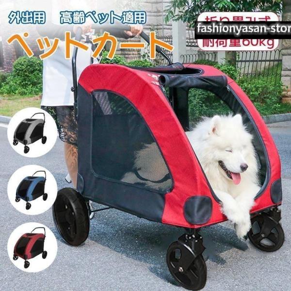 【60ｋｇまで】大型ペット用。ワンちゃんの介護に、体不自由のワンちゃんとの散歩やワンちゃんの通院などにもとても便利。ペットを乗せて一緒に楽しく散歩ができるペットカート、スチール製フレームと丈夫な生地で作られた一品です。【メッシュ構造】耐久性...