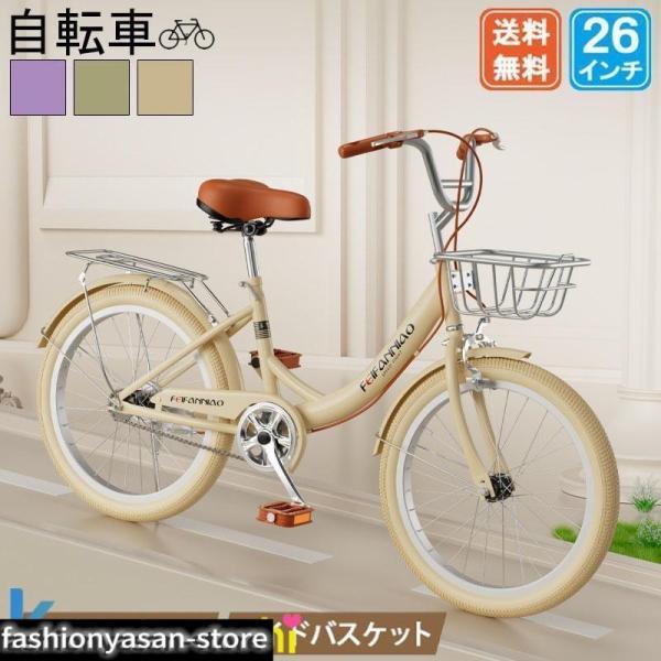 自転車 シティサイクル 26インチ 変速なし 街乗り 通勤 通学 おしゃれ クリスマス プレゼント おすすめ 空気入れ付き 100％完全組み立て 不要自転車引き取ります