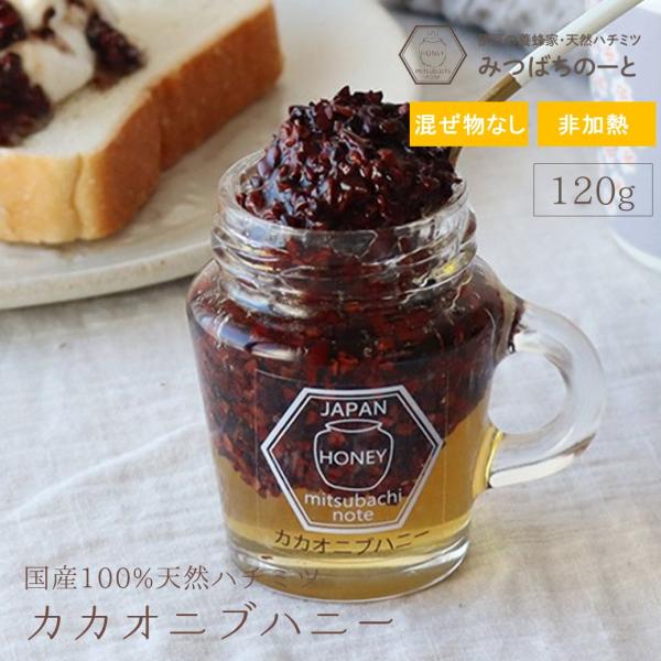 商品名：カカオニブハニー賞味期限：製造から1年6か月保存方法：直射日光を避け、冷暗所で保管原材料：国産生蜂蜜・ローカカオニブ（エクアドル産）製造者：みつばちのーと 田中章雄　　　　静岡県伊東市岡1334-1ご注意：＊1歳未満の乳児には与えな...