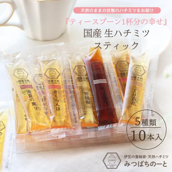 商品名：5種ミックス スティックハチミツ内容量：7gX10本入　　　　花々の雫(2本)、清夏の薫り(2本)、さくらの雫(2本)、夏の花々(2本)、くり百花(2本)賞味期限：製造から2年保存方法：直射日光を避け、冷暗所で保管原材料：国産ハチミ...