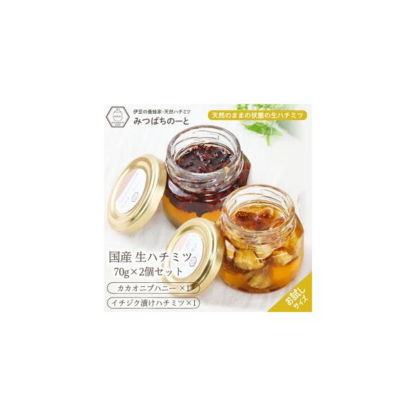 商品名：お試し 国産100%はちみつ イチジク漬けハチミツとカカオニブハニー内容量：イチジク漬けハチミツ70g×1個、カカオニブハニー70g×1個保存方法：直射日光・高温多湿を避け常温で保存してください原材料：イチジク漬けハチミツ：国産10...
