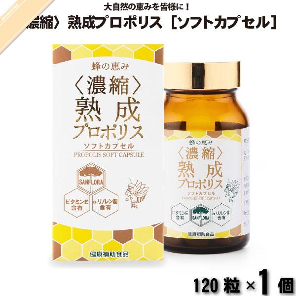 「ポイント15倍」【送料無料】送料込 高濃度熟成プロポリス液をさらに濃縮。カプセルに詰めました。α-リノレン酸豊富なシソ油、ビタミンE含有植物油、ぶどう種子油をブレンドしました。飲みやすく、携帯に便利な本格プロポリスです。サンフローラ社は高...