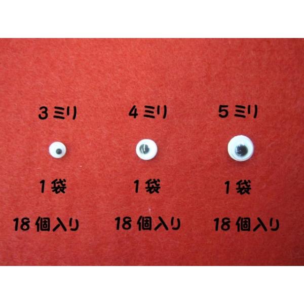 移動目玉（動眼）です。裏側にボンドを付けて貼るタイプです。サイズ          ３ミリ　１袋　１８個入　　　　　４ミリ　１袋　１８個入　　　　　５ミリ　１袋　１８個入この商品は、お届けが郵便受けでも大丈夫な場合、ゆうパケットや、こねこ便...
