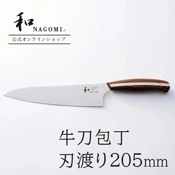 【商品名】「和 NAGOMI」 牛刀【商品情報】日本では肉を切るための専用包丁のイメージが強いですが、欧米では日本の三徳包丁と同様の“万能包丁”として人気のデザインです。刃渡りが長く、力強く切ることができるので、大きな肉、野菜、魚を切るのに...