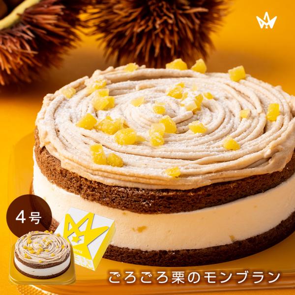 【冷凍ケーキ】4号ホール ほっくりモンブラン