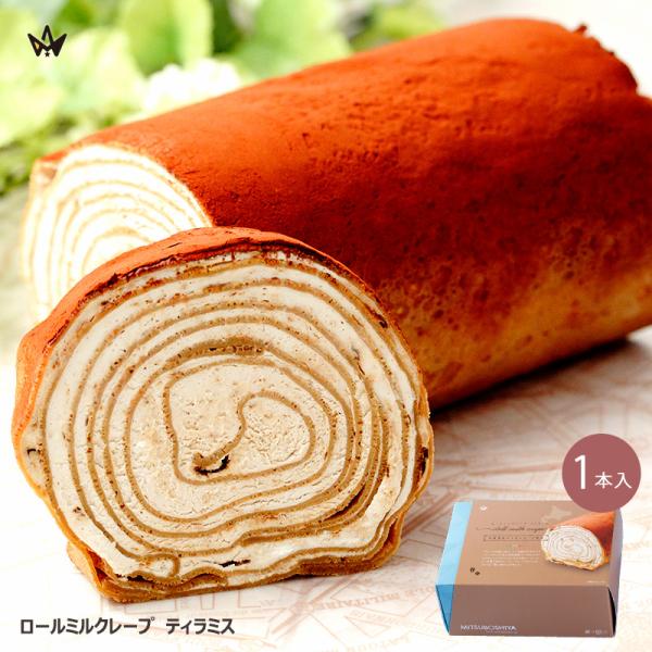 [商品名]ロールミルクレープ ティラミス[内容量]長さ 約12cm [原材料]下記記載[保存方法]要冷凍（-18℃以下で保存）[賞味期限]冷凍保管で90日（お手元には30〜60日賞味期限が残ったものでのお届けとなります）[お召し上がり方]冷...
