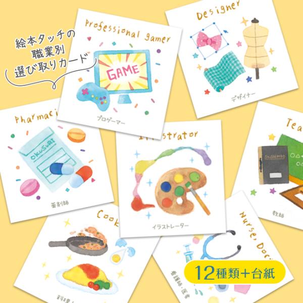 「選び取り」とは、カードを並べて初めに手に取ったものでお子様の将来を占う、1歳の誕生日のお祝いイベントです。かわいい絵柄で優しい色合いのカード。お誕生日の楽しいイベントとしてお使いください。絵柄の意味が直接カードに書いてあるので、お子様が選...