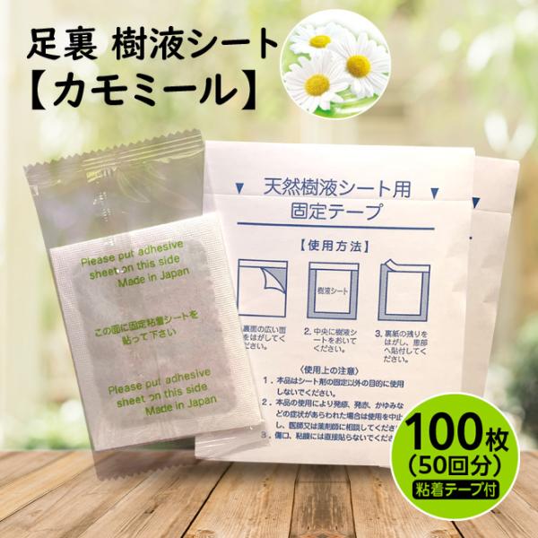 累計1,200万枚突破の大人気商品、足裏樹液シート。【カモミール】日本製計100枚（50回分）/粘着テープ付こだわりの天然植物原料「木酢」「竹酢」を使用。他にも自然由来成分を配合。足裏のツボを刺激してリラックス効果、冷えやむくみの改善を促し...