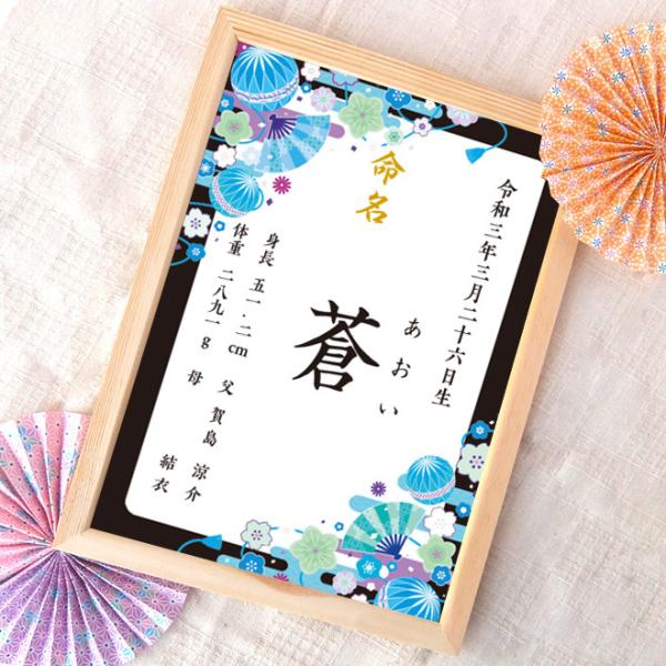 世界にひとつだけ！ 出産祝い、ご両親へのプレゼント・ギフトにぴったりな命名書です。フレーム付きで到着後すぐに飾ることができます。弊社は印刷会社ですので、クオリティの高い印刷になります。1枚1枚心を込めてお作りいたします。オプションとして同じ...