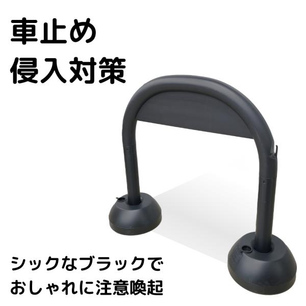 【発売日：2023年10月30日】私有地の侵入対策や、迷惑駐車・駐輪でお困りの場所に。来客用スペースの確保に。工事不要で置くだけ簡単設置！【こだわりの外観を邪魔しない通販限定ブラックカラー】シックなブラックがエクステリアに馴染み、おしゃれな...