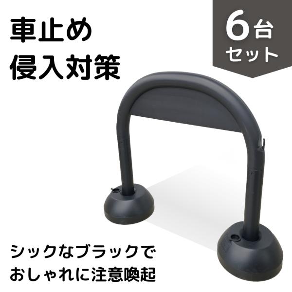 【発売日：2023年11月06日】☆★お得な6台セットで1台あたり5％オフに！！★☆私有地の侵入対策や、迷惑駐車・駐輪でお困りの場所に。オープン外構での無断方向転換の対策に。来客用スペースの確保に。【こだわりの外観を邪魔しない通販限定ブラッ...